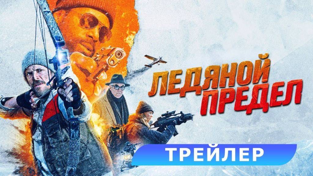 Ледяной предел - Ice Fal - Трейлер