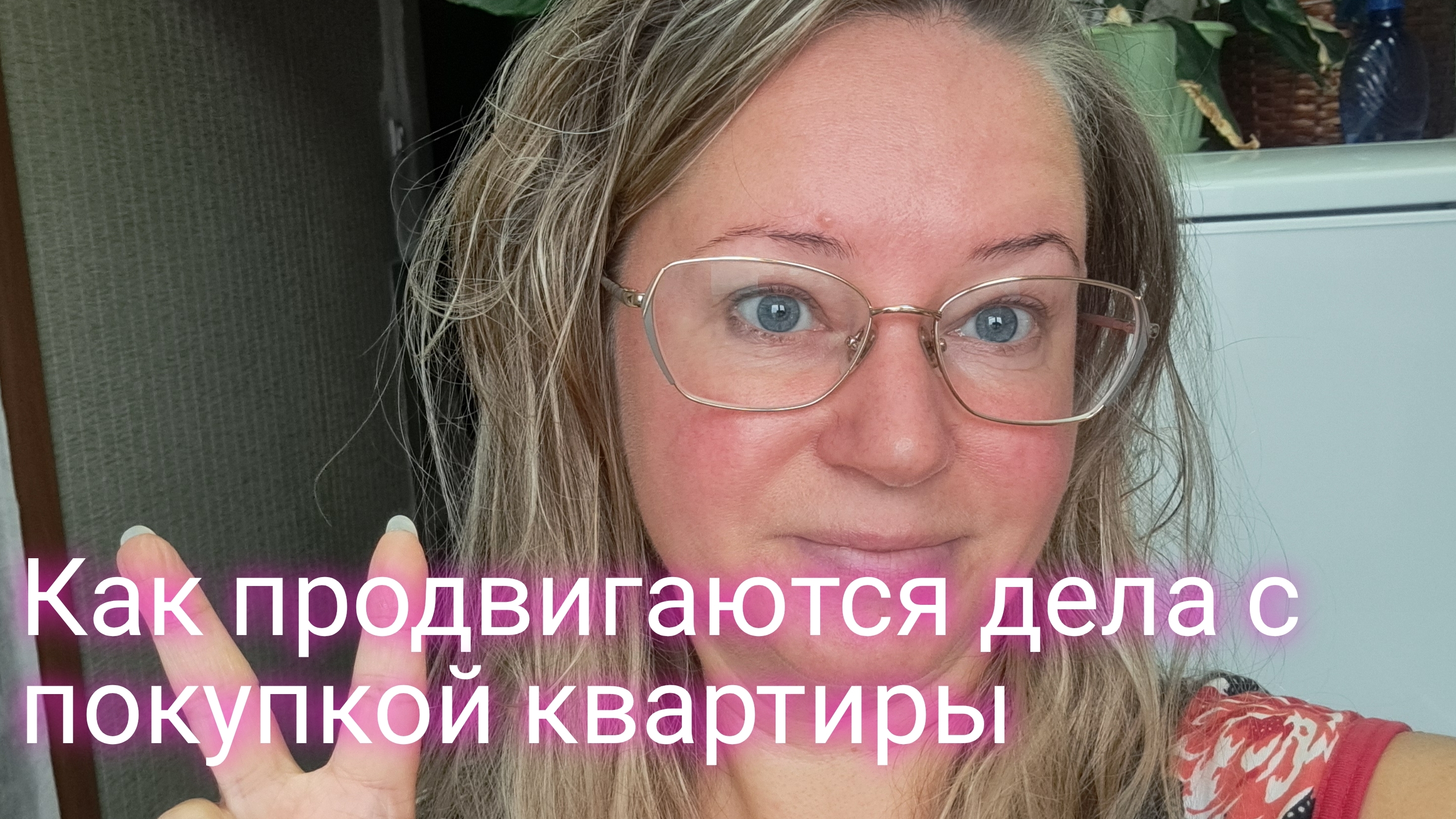 Как продвигаются дела с покупкой квартиры/некоторые нюансы