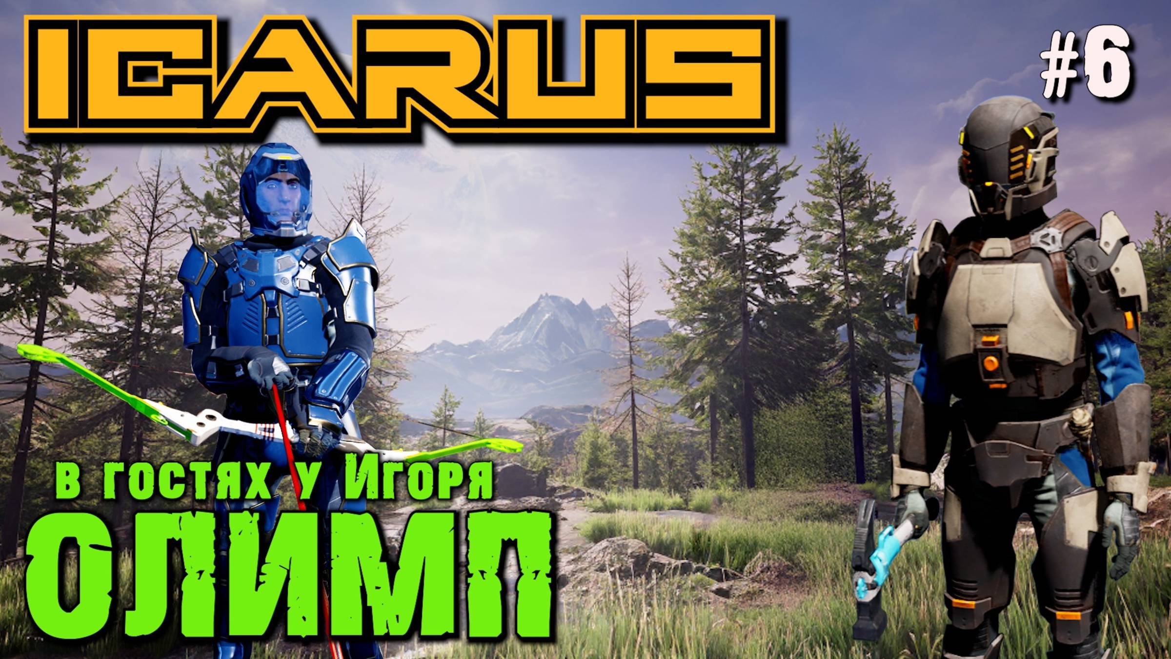 МАРАФОНЦЫ НА ЗАДАНИИ В ОЛИМПЕ ICARUS. КООП. №6