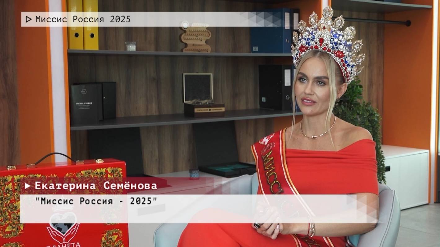 Время местное. Эфир: 22-08-2025 - Миссис Россия 2025