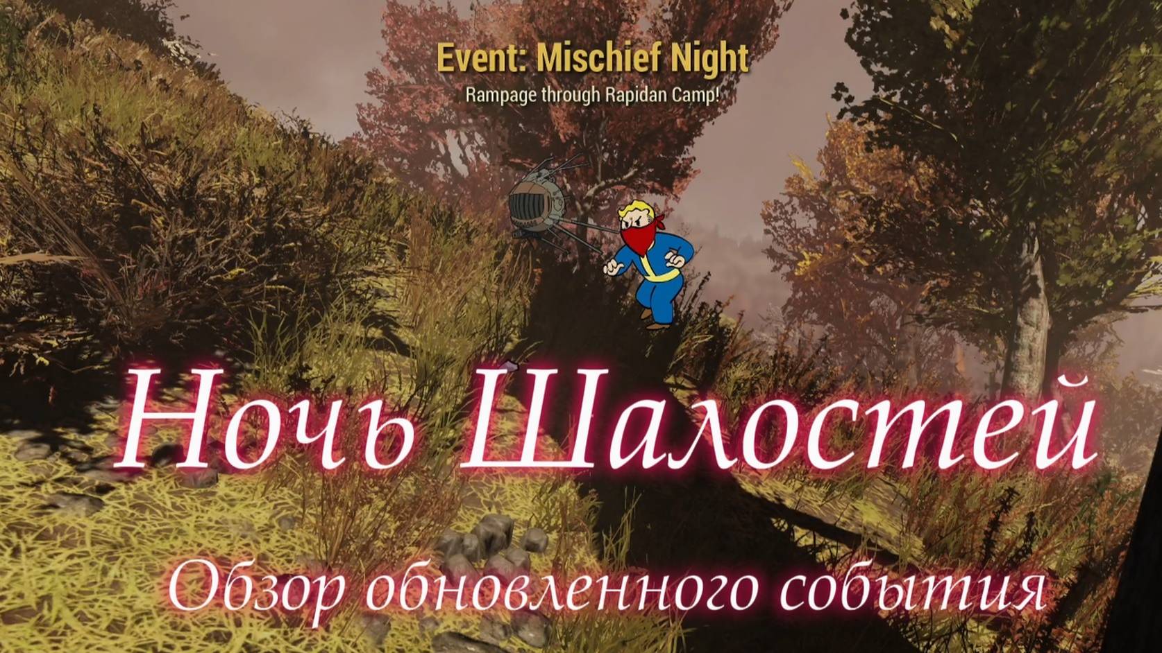 Fallout 76 - обзор события Ночь Шалостей