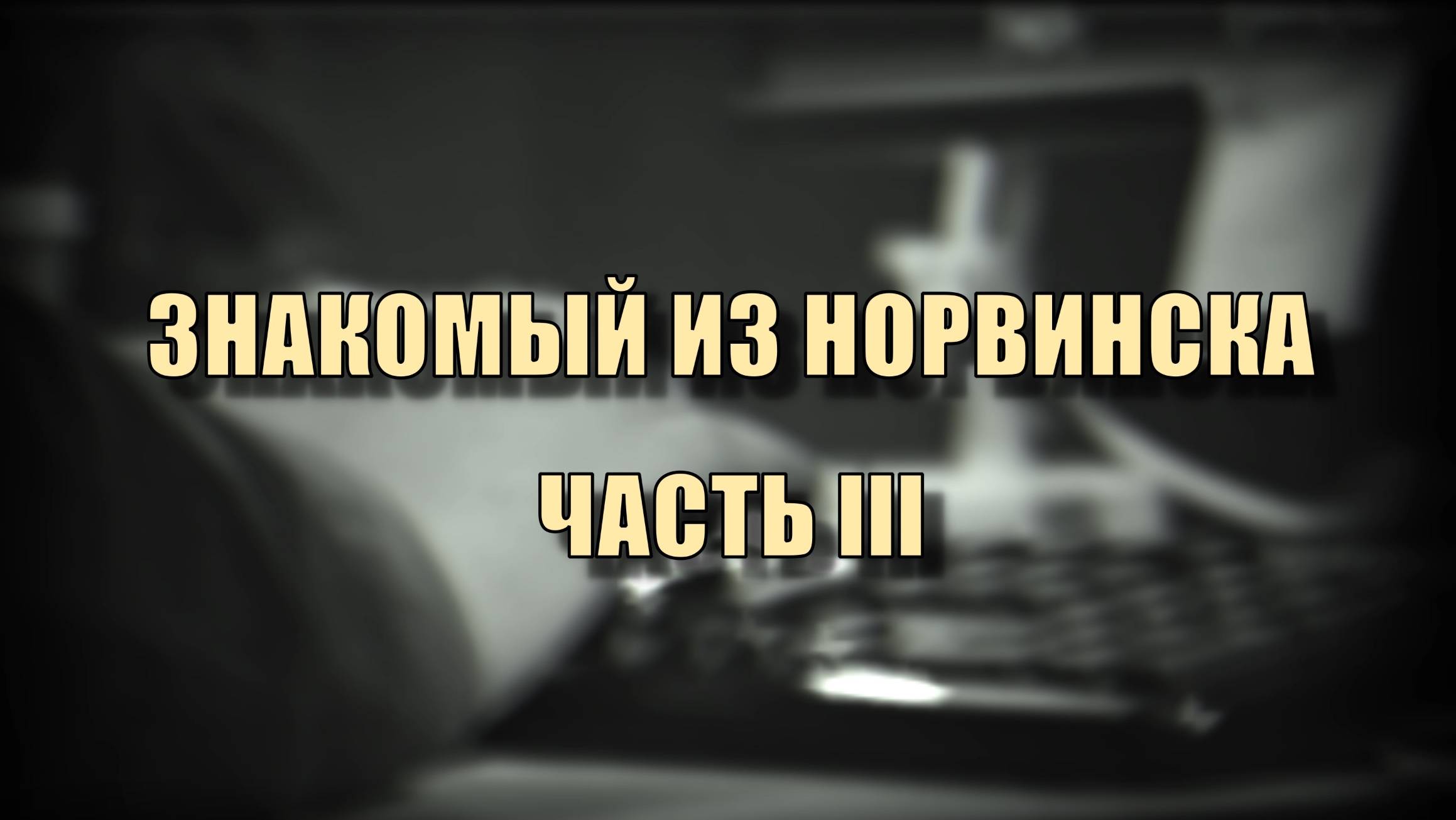 Escape From Tarkov. Новый Ивент. Знакомый из Норвинска.Часть 3