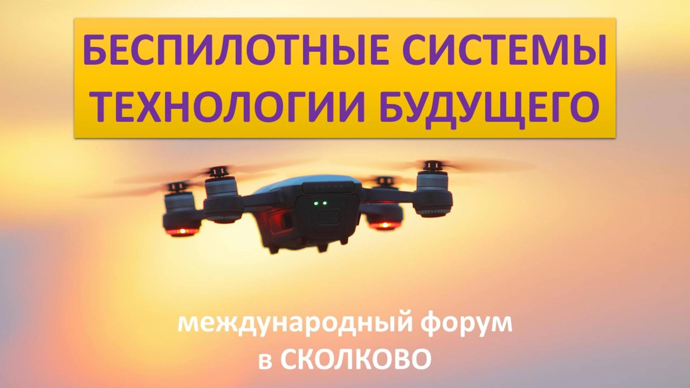 🛸 Международный форум. Беспилотные системы: технологии будущего | Адвайзеры.рф