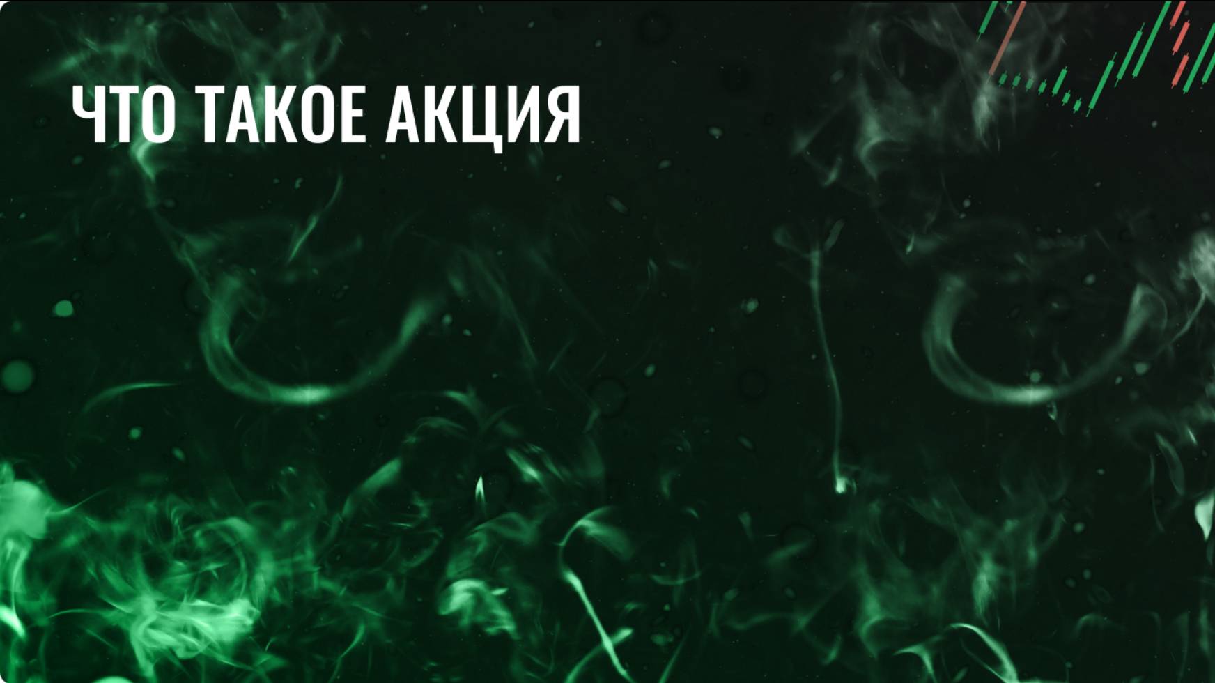 Что такое акция