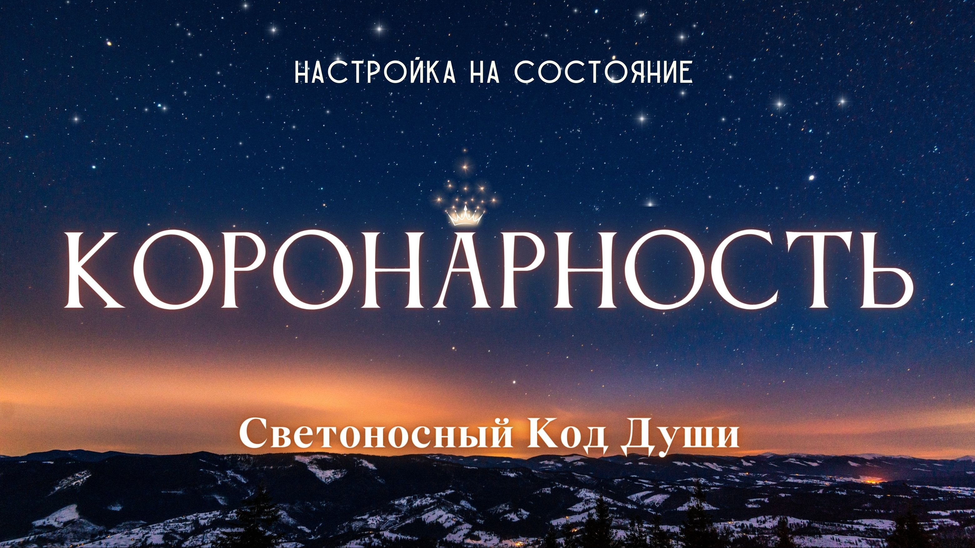 Коронарность. Настройка на состояние #весталия #школаcорадение #состояние
