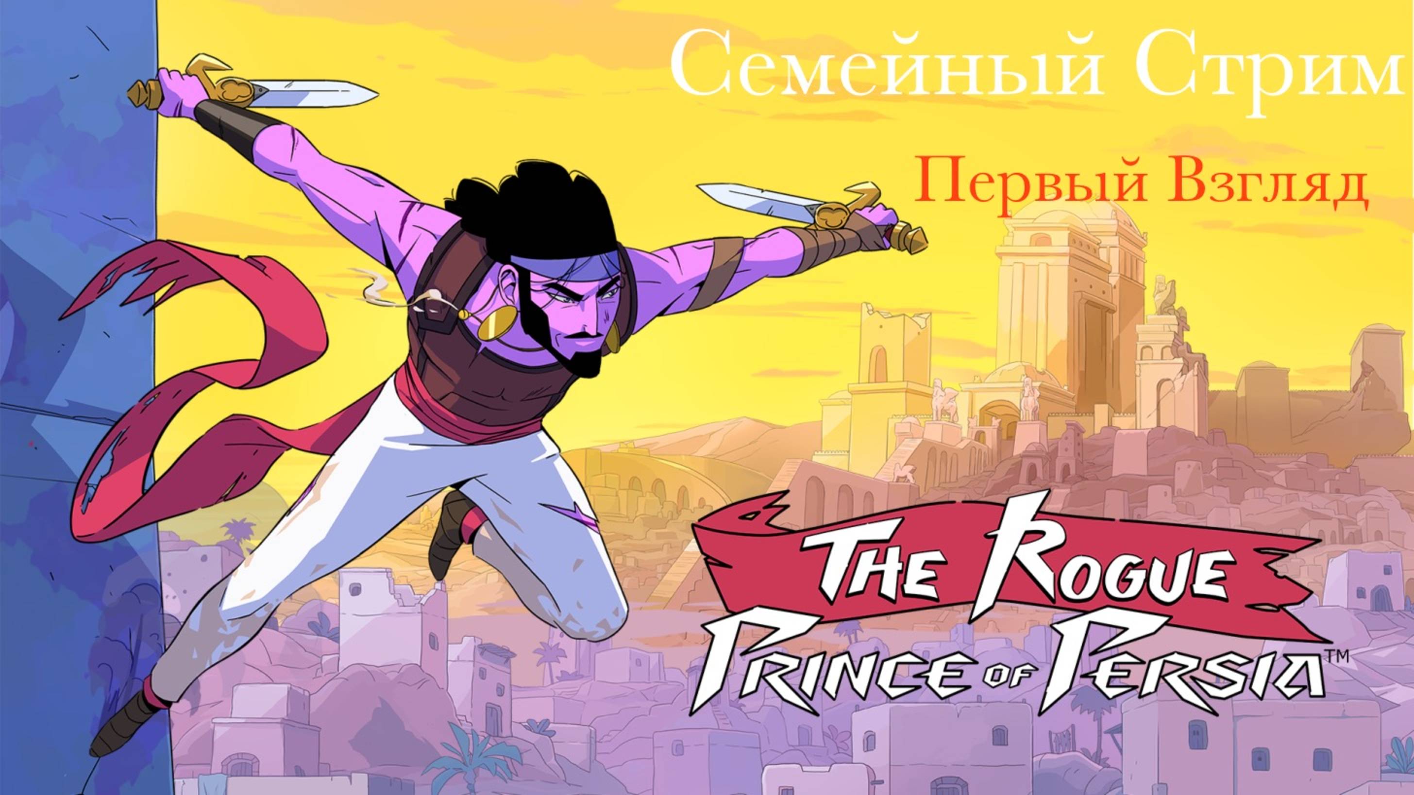 The Rogue Prince of Persia Первый взгляд