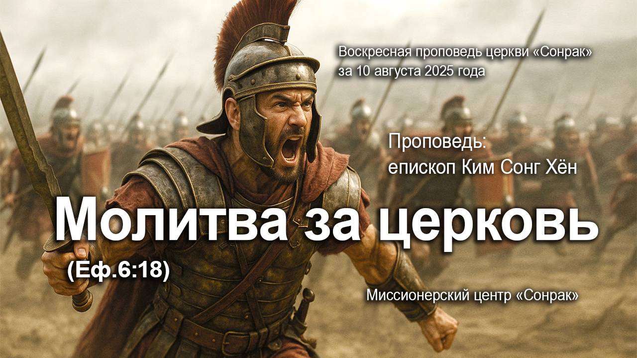 3 МИНУТКИ_Молитва за церковь (Ефс.6:18)