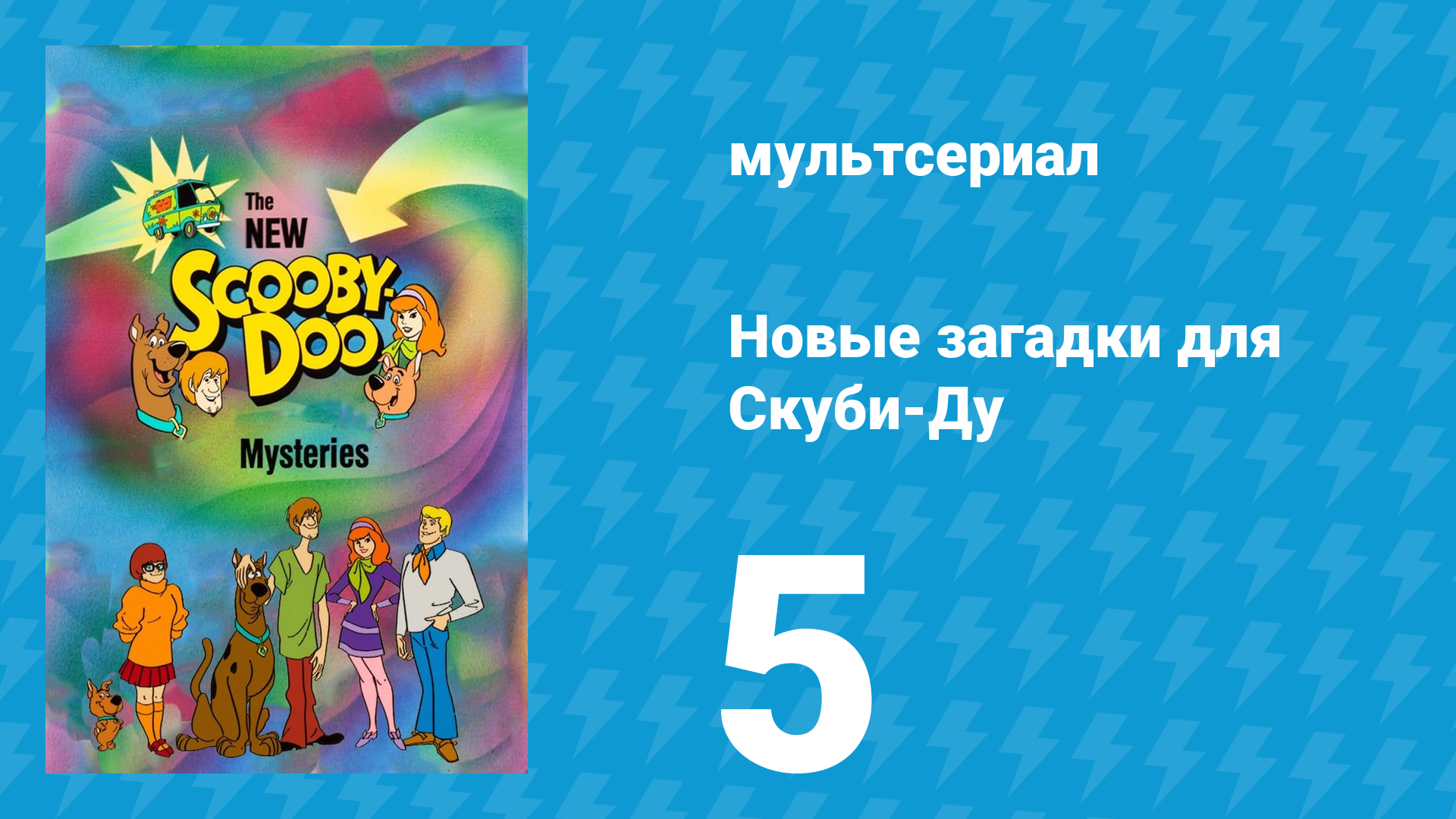 Новые загадки для Скуби-Ду 5 серия «Гиблое дело / Кое-кто остаётся с носом» (мультсериал, 1984)