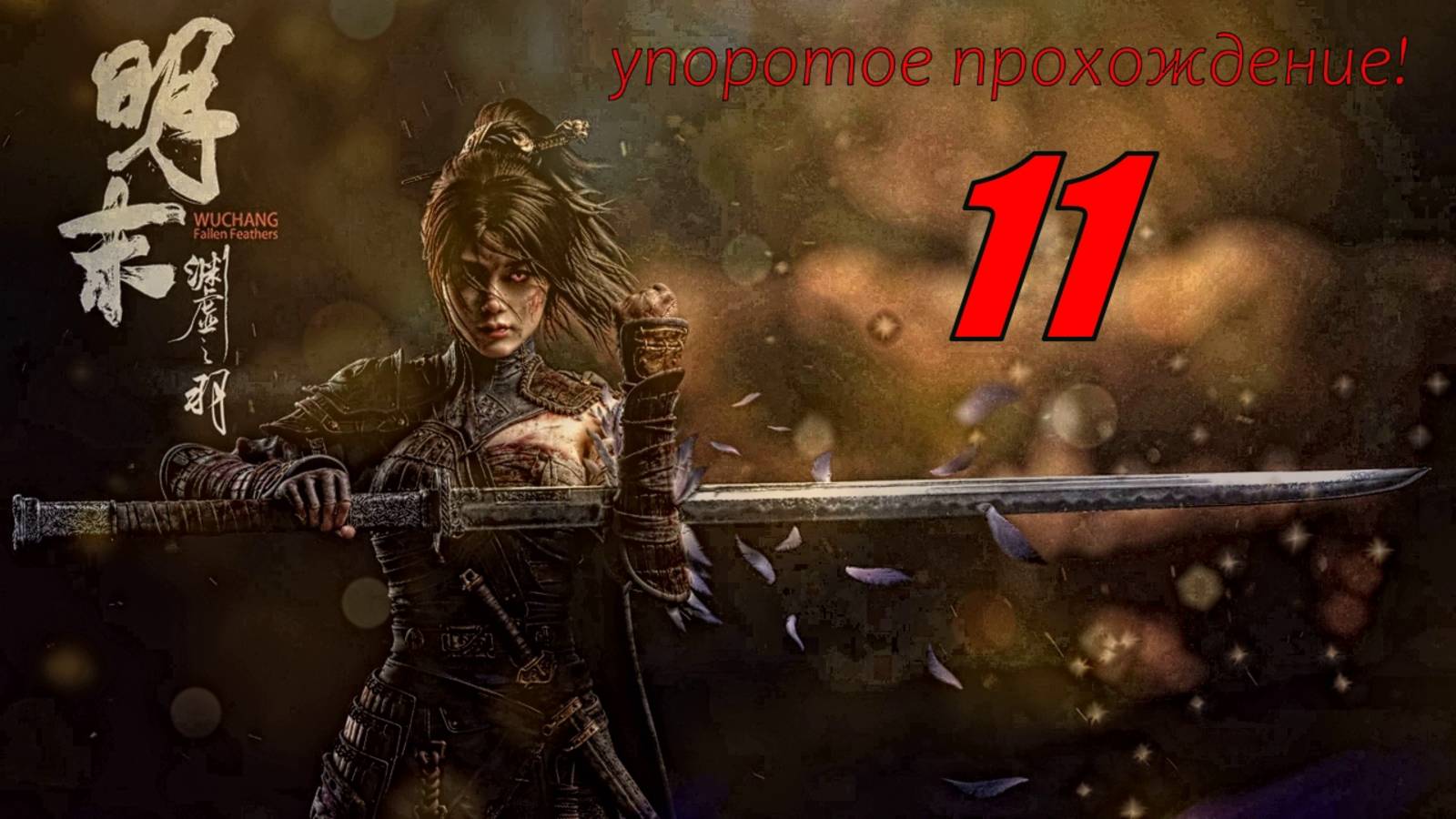 Wuchang Fallen Feathers(11 серия) упоротый проходняк.