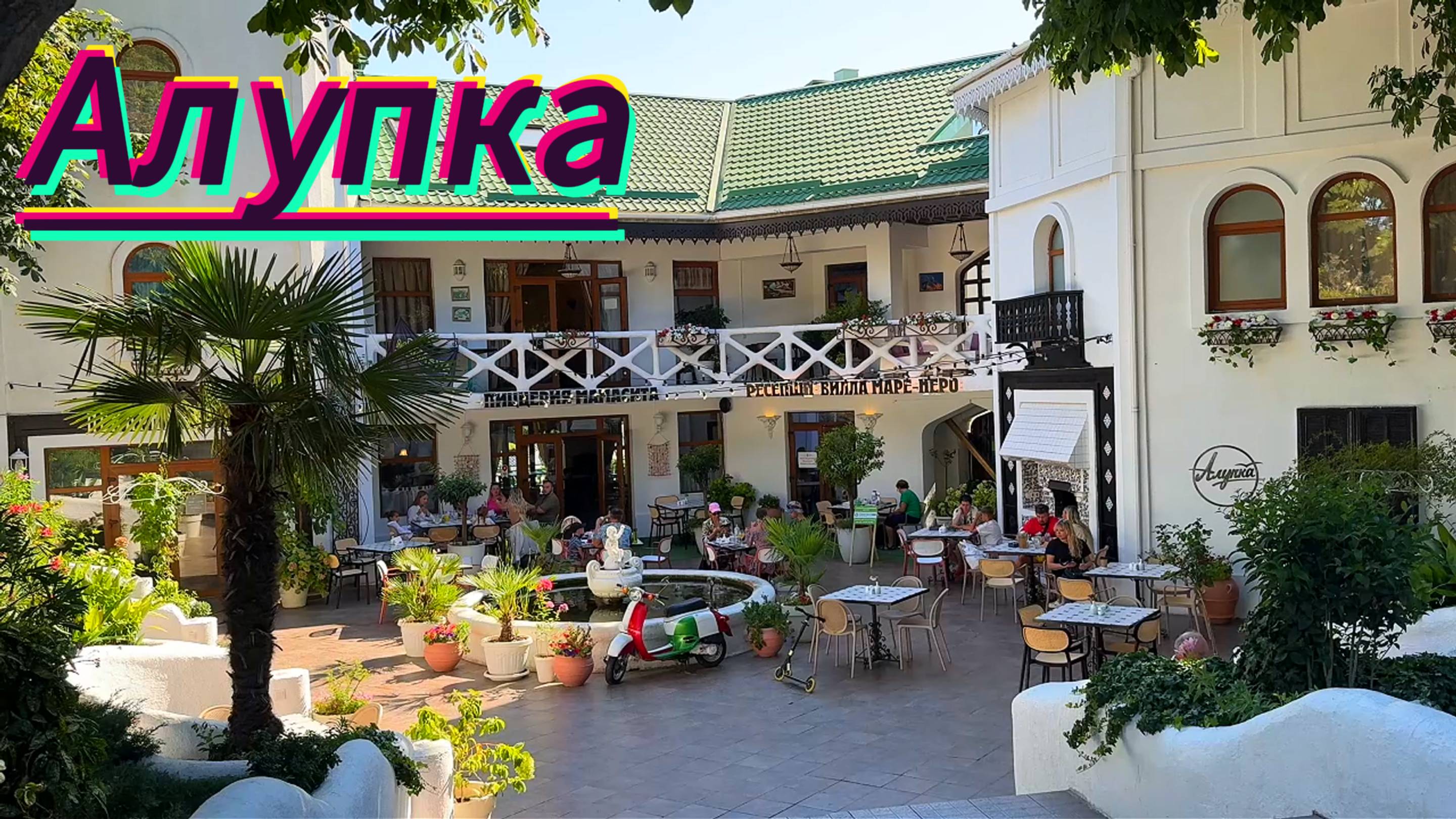 АЛУПКА - ОБЗОР ПЛЯЖЕЙ / СТАРАЯ УЛИЦА ПРОСТО КРУТА  / ДЕТСКИЕ ПЛОЩАДКИ ШЕДЕВР. У ХРАМА ВООБЩЕ СУПЕР.