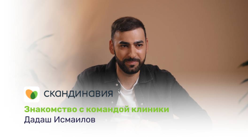Знакомство с командой клиники: Дадаш Исмаилов