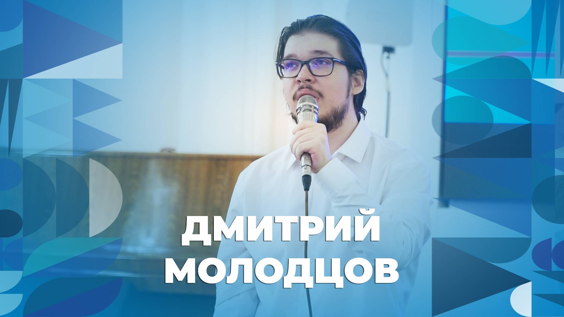 Дмитрий Молодцов – My Way – творческий номер ЯрГУ