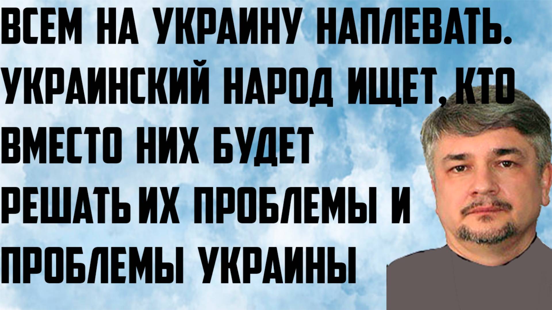 Ищенко: Всем на Украину наплевать,украинский народ ищет того,кто вместо них будет решать их проблемы