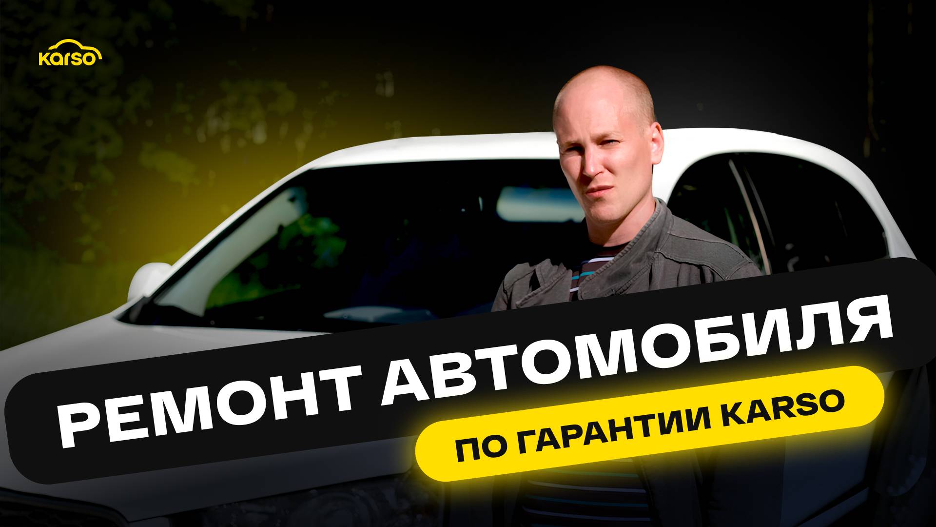 РЕМОНТ CHEVROLET CAPTIVA ПО ГАРАНТИИ KARSO