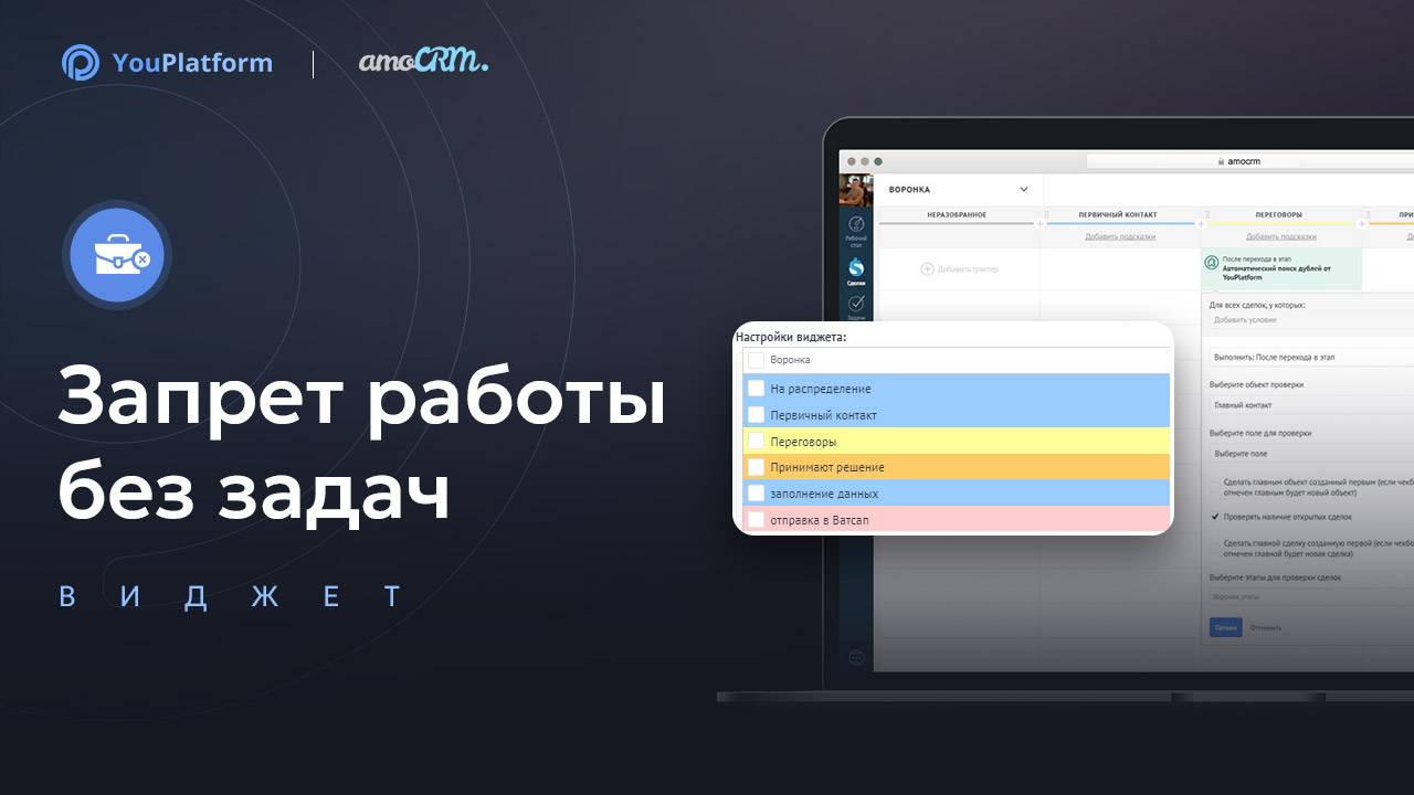 Виджет "Запрет работы без задач" для amoCRM