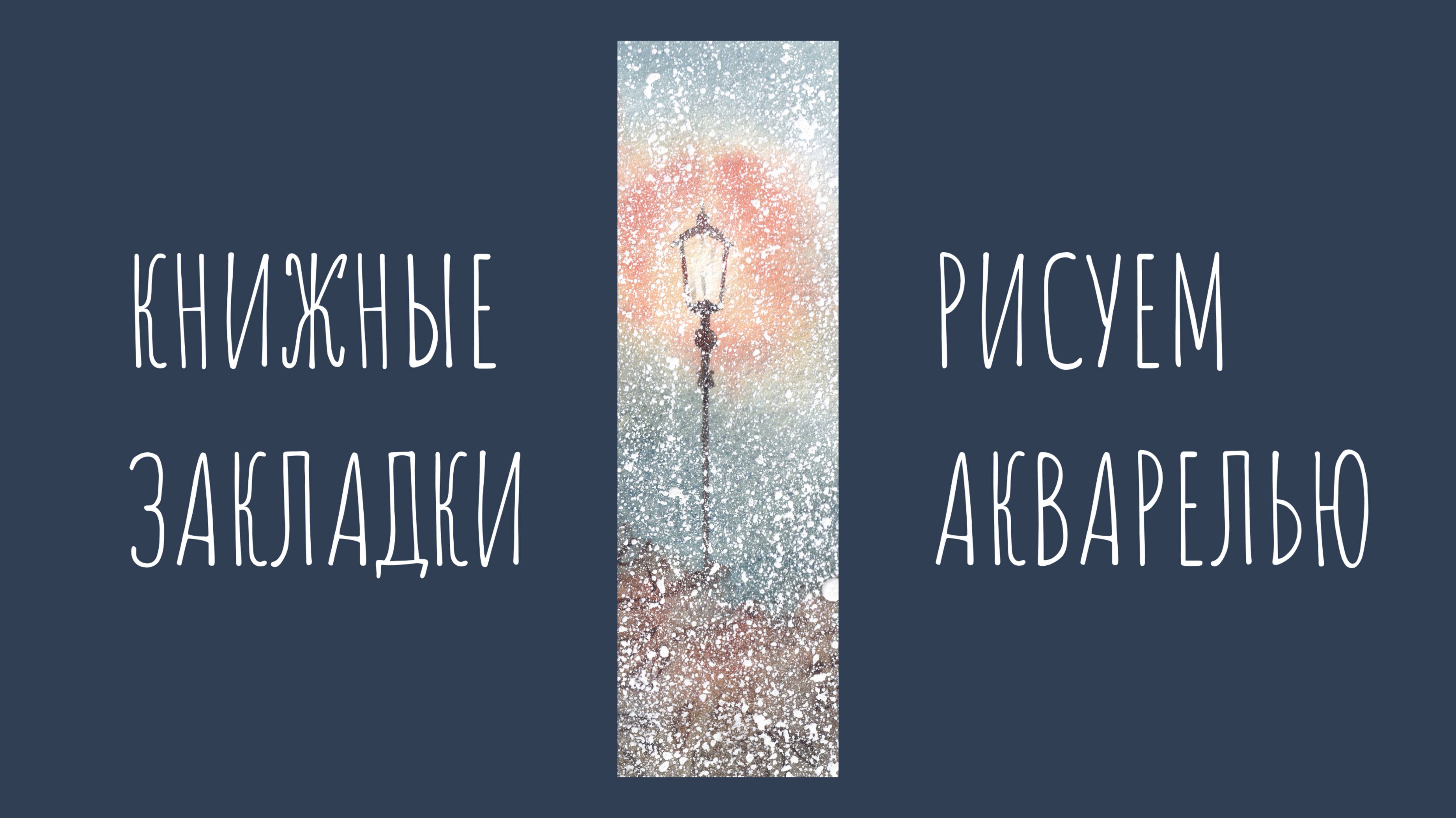 Рисуем фонарь акварелью