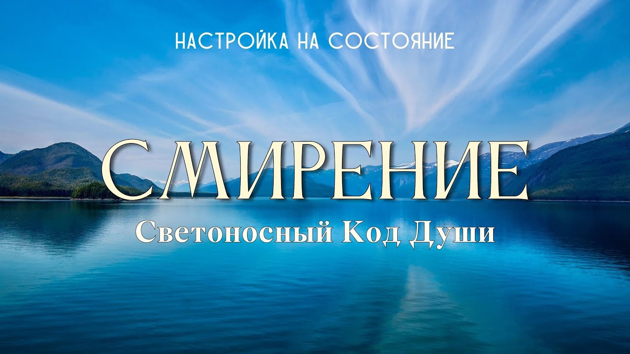Смирение. Настройка на состояние #смирение #Весталия #СКД #школаcорадение