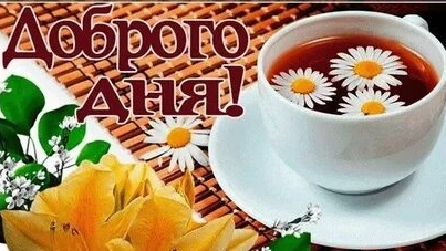 С теплым днём августа. Музыкальная открытка пожелание.
