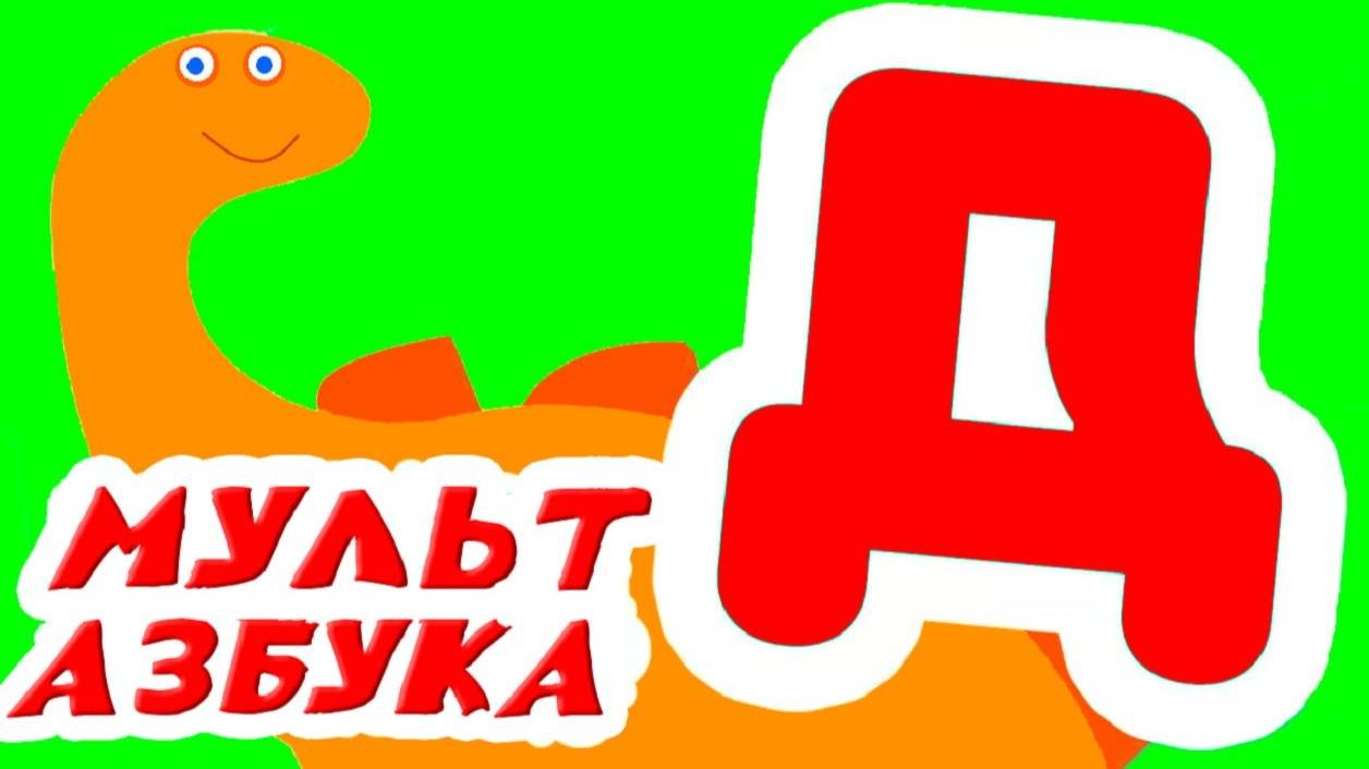 МУЛЬТ АЗБУКА - Сборник АЛФАВИТ для ДЕТЕЙ! Развивающие мультики для малышей!