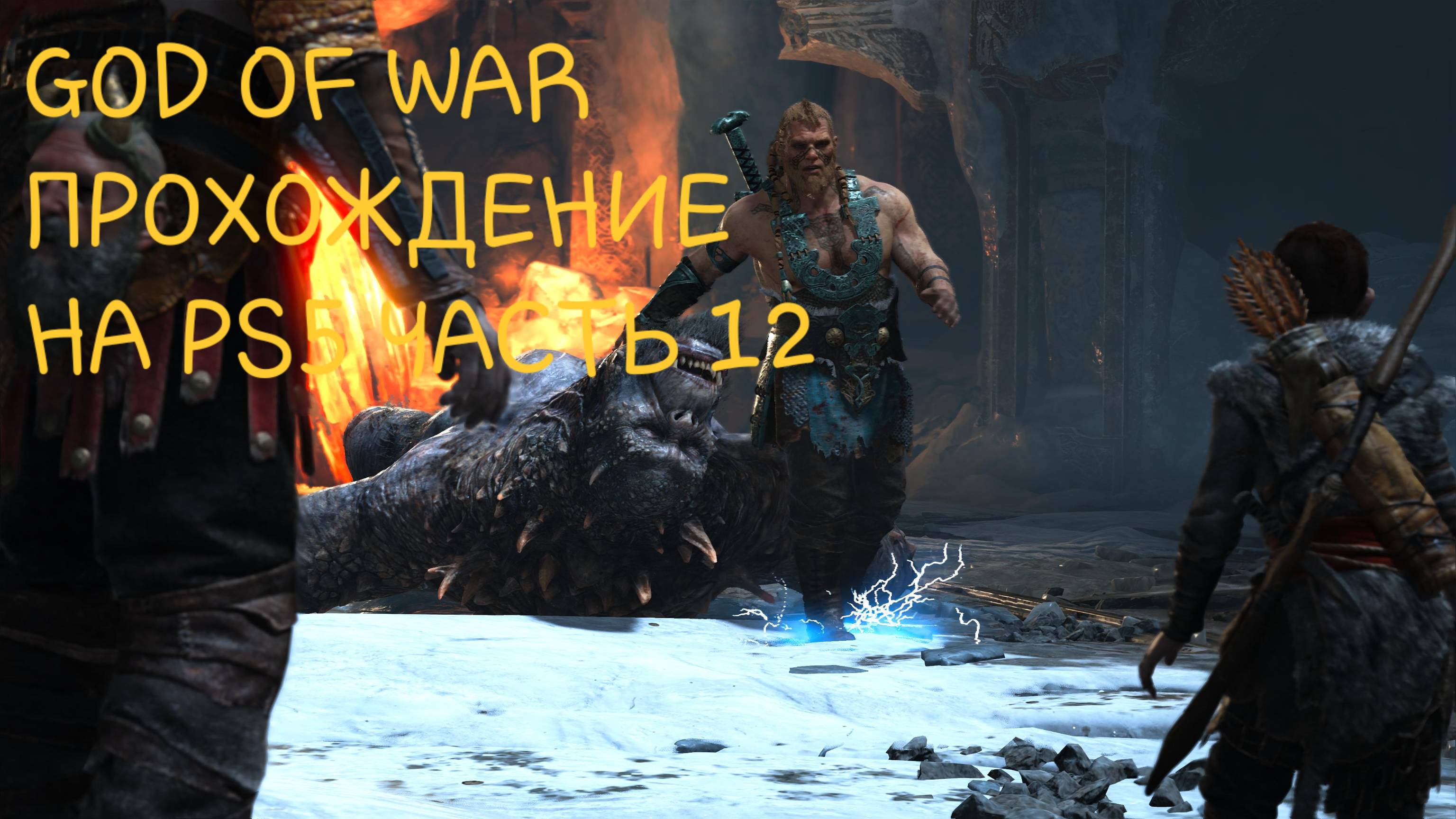 God of War прохождение на PS5 часть 12