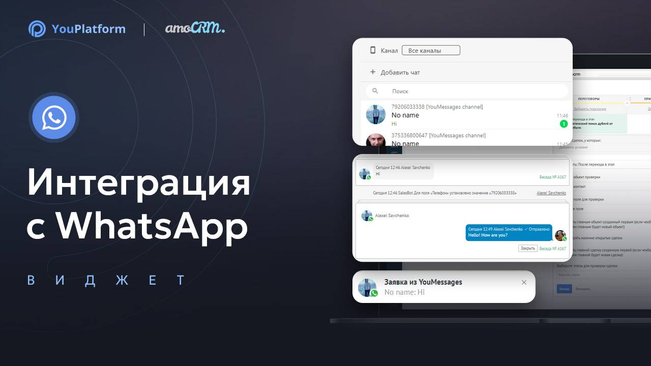 Виджет WhatsApp для amoCRM