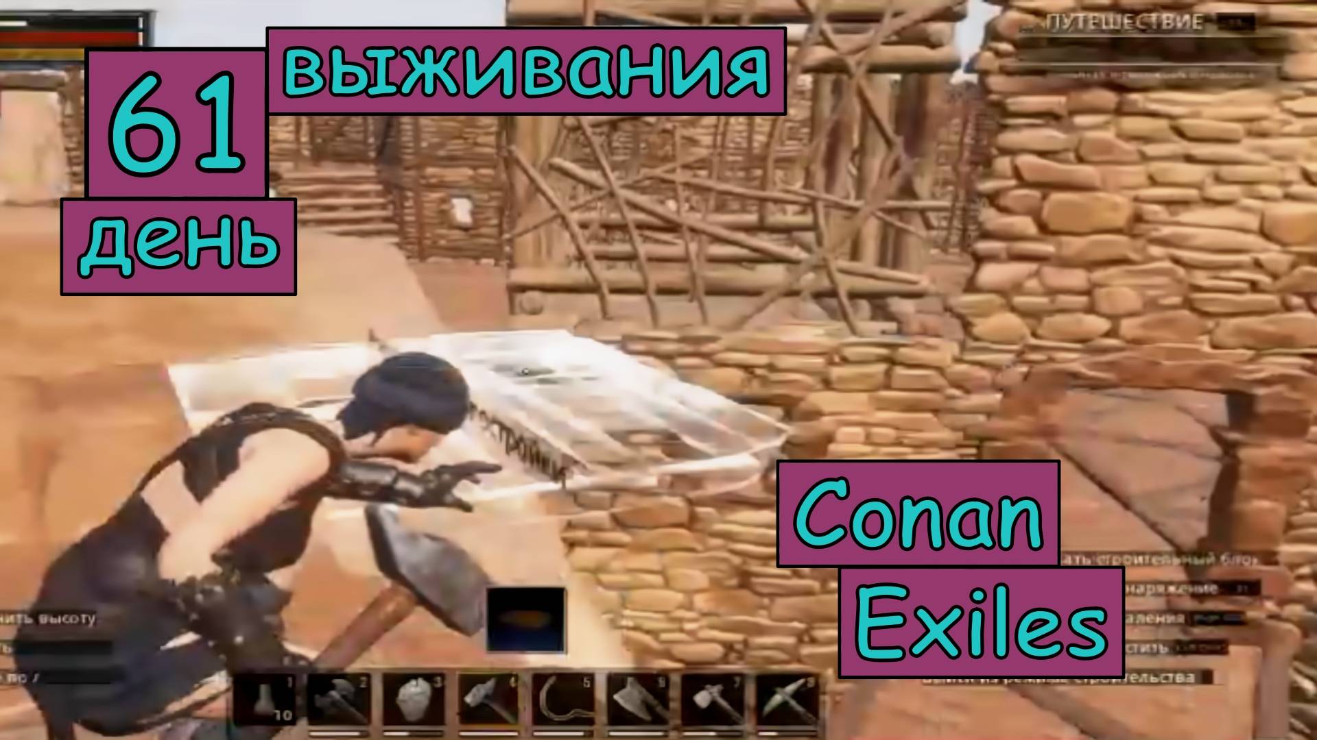 Начала воспитывать нового питомца, и планируя, строю. Одиночная игра. Conan Exiles. 61 серия.