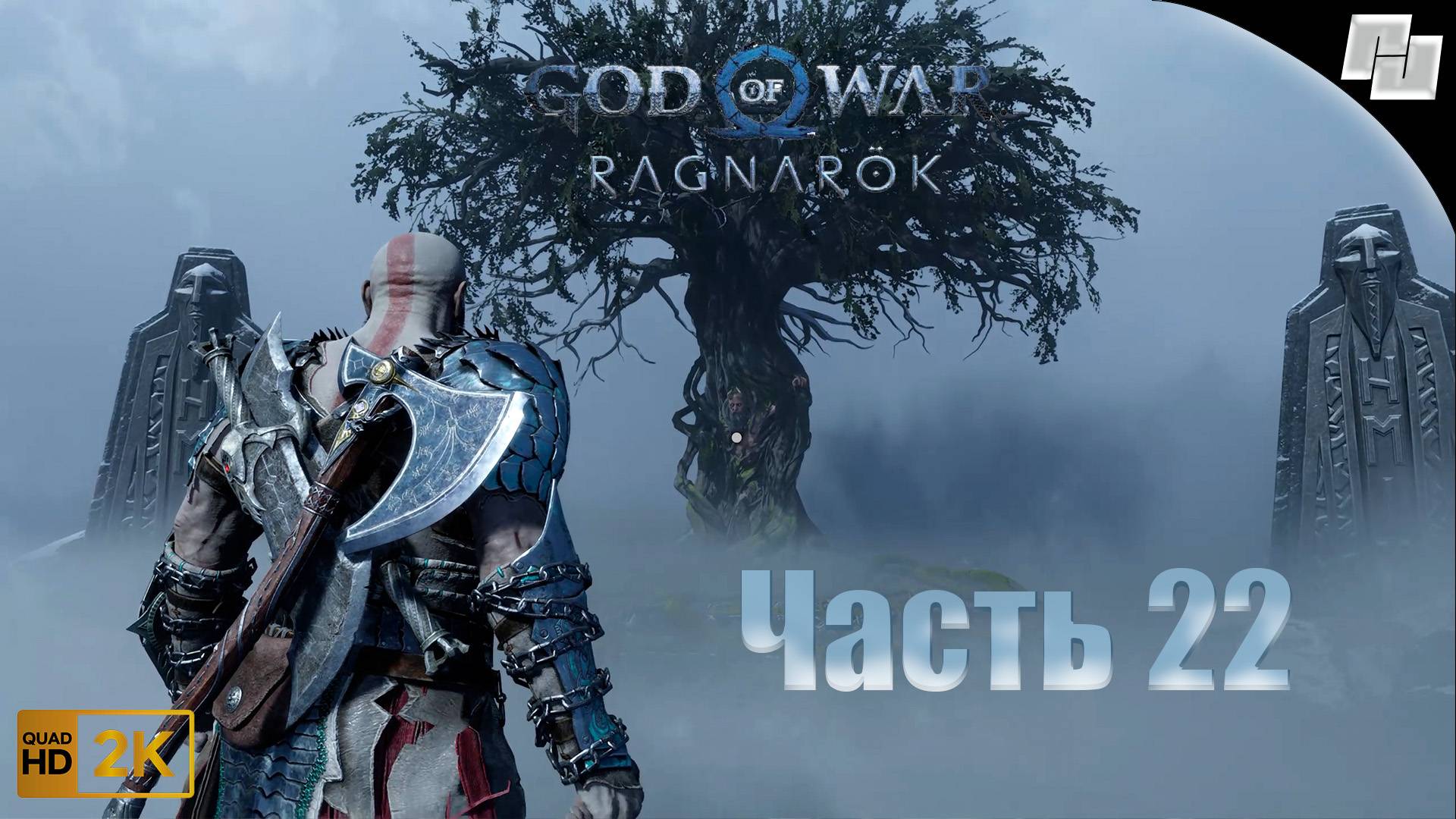 God of War: Ragnarok // Прохождение // Часть 22 (Русская озвучка)
