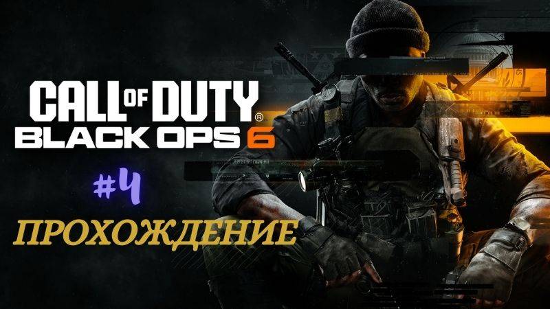 Прохождение Call of Duty Black Ops 6  7-9 уровень (Русская озвучка)