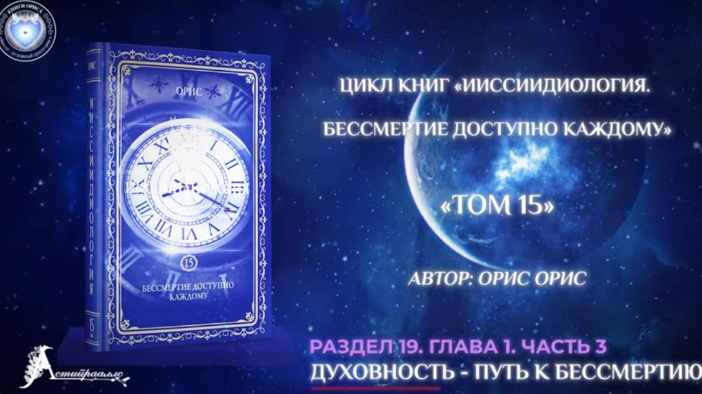 «Духовность — Путь к Бессмертию». Часть 3. Книга «Бессмертие доступно каждому. Том 15». Орис Орис