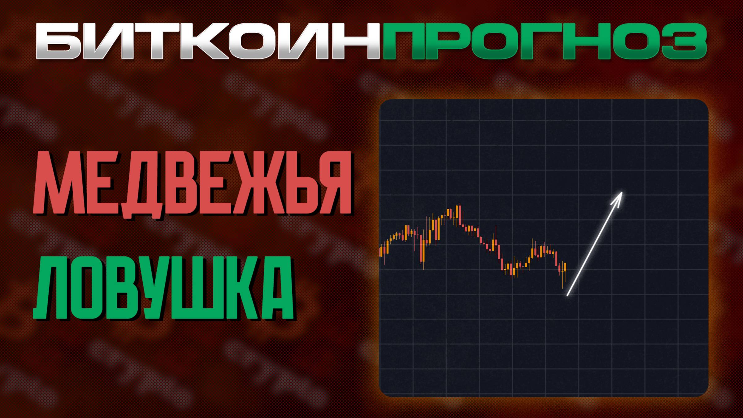 Начинается Медвежья Ловушка
