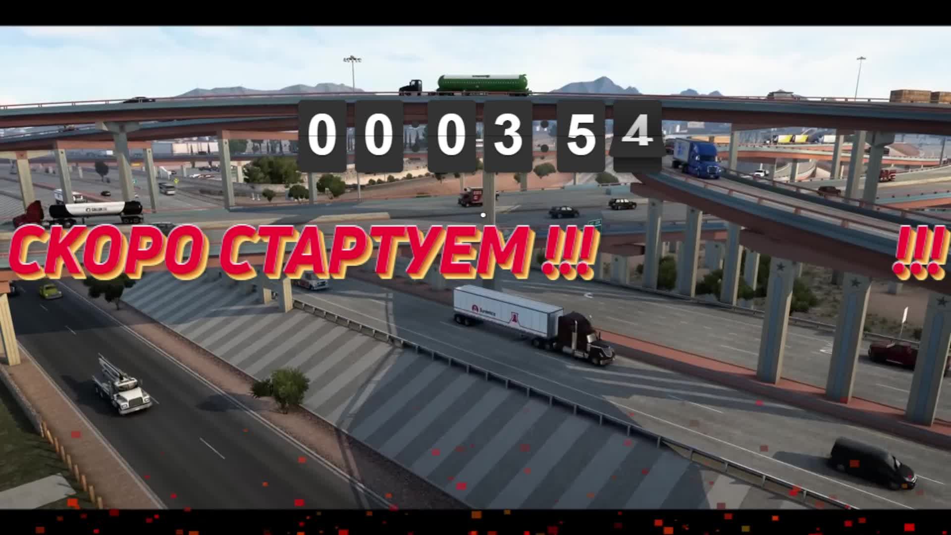 Едим катимся)- American Truck Simulator -Залетай на стрим)