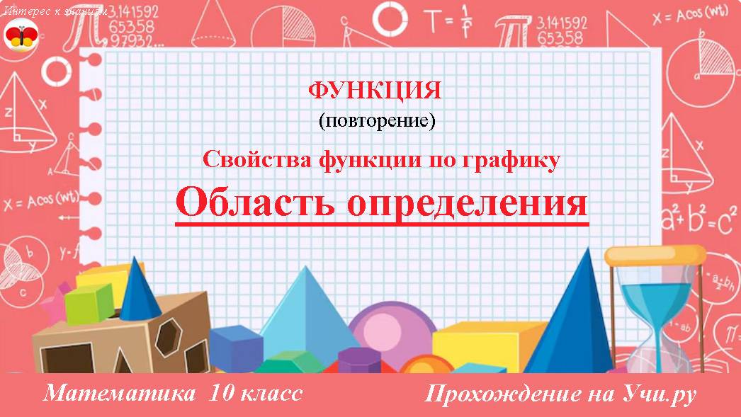 10 Область определения. Свойства функции по графику. Математика. 10 класс. Прохождение на Учи.ру