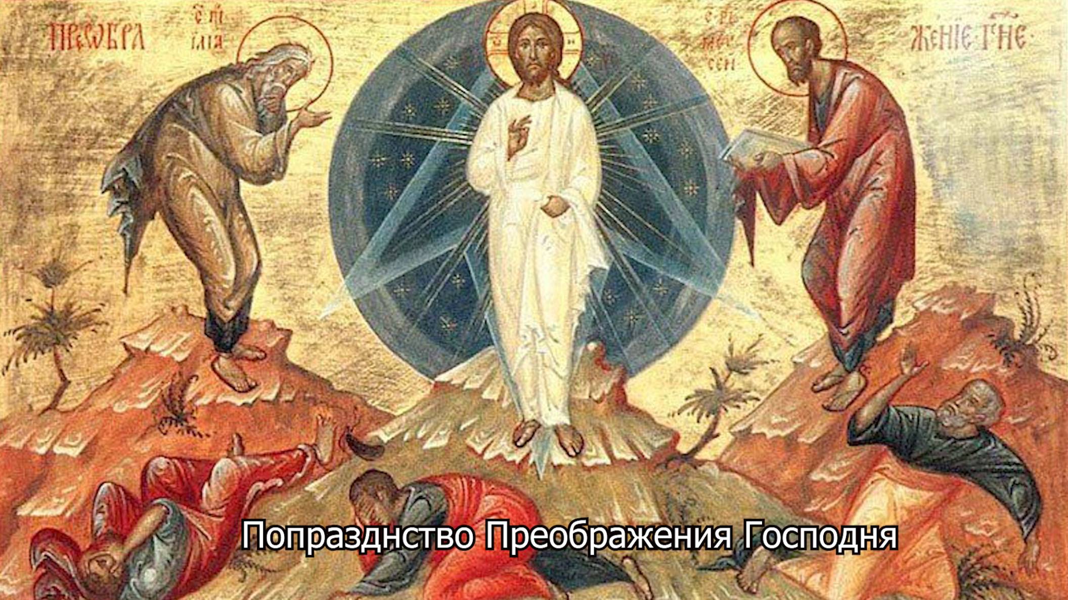 Попразднство Преображения Господня. Православный календарь 23 августа 2025
