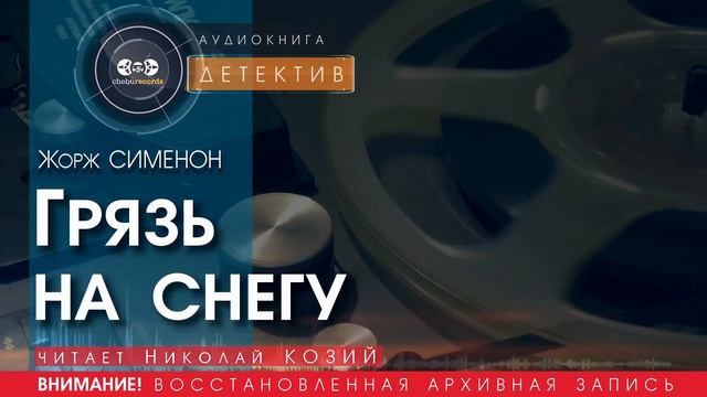Грязь на снегу - Жорж СИМЕНОН (читает Николай КОЗИЙ) | аудиокниги слушать бесплатно онлайн