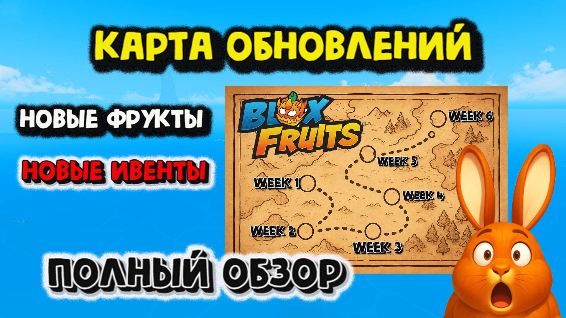 Дорожная карта обновы Блокс Фрукт
