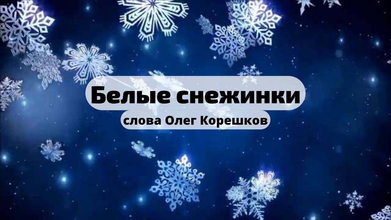 Белые снежинки (слова Олег Корешков)
