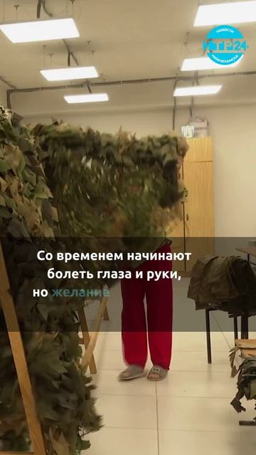 Помогла доплести 1,5 тысячную по счёту масксеть