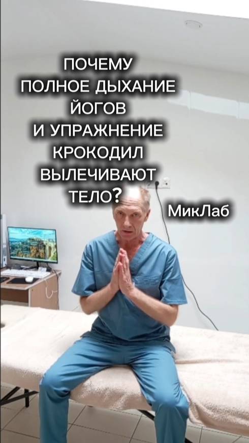 Почему Полное дыхание йогов и Упражнение Крокодил вылечивают Тело? Семилуки Массаж. 22.08.2025