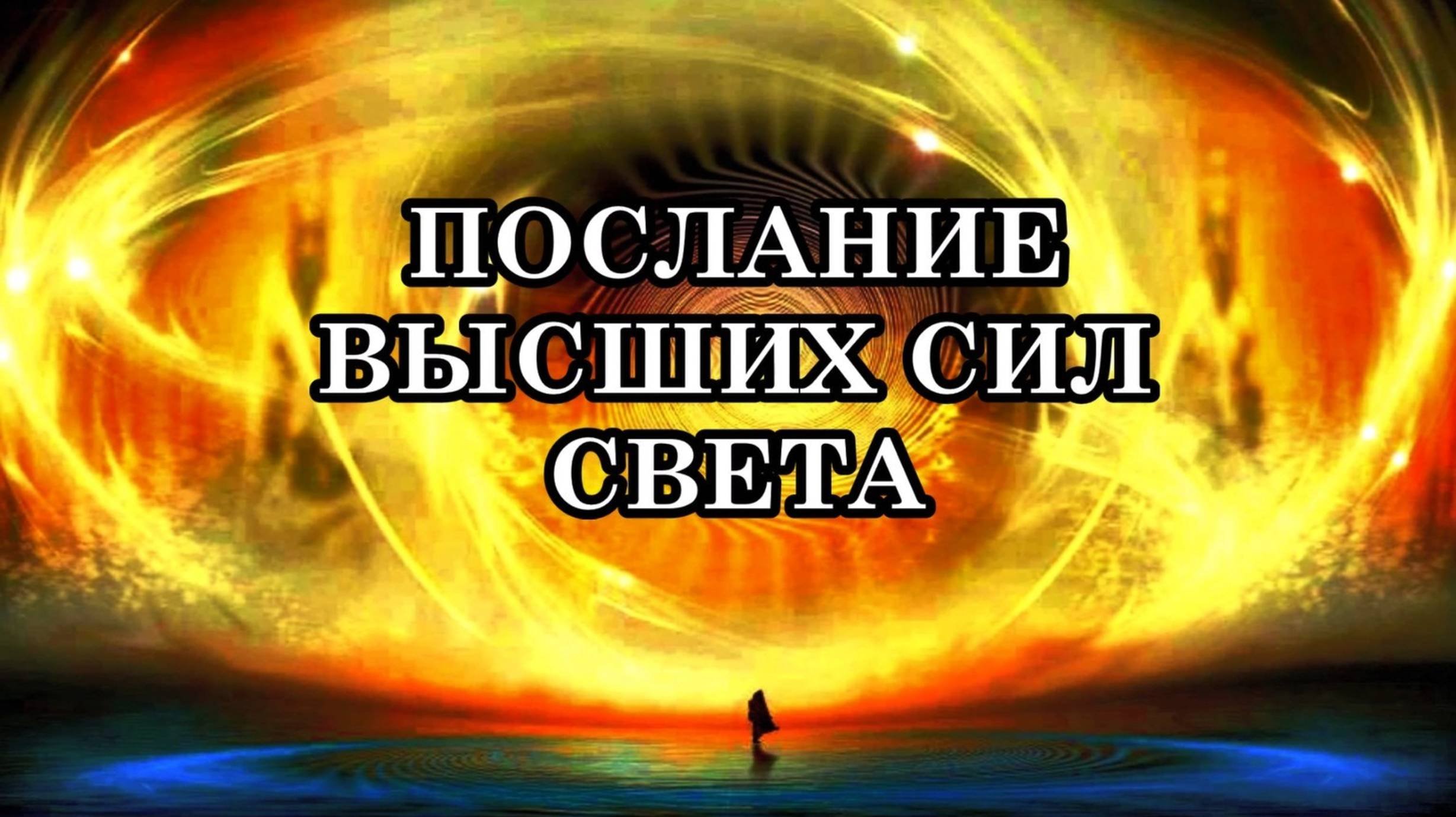 НА ЗЕМЛЮ СПУСТИЛИСЬ БОЖЕСТВЕННЫЕ КОДЫ СВЕТА, ЗДОРОВЬЯ, МОЛОДОСТИ И ЛЮБВИ. ПОСЛАНИЕ ВЫСШИХ СИЛ СВЕТА
