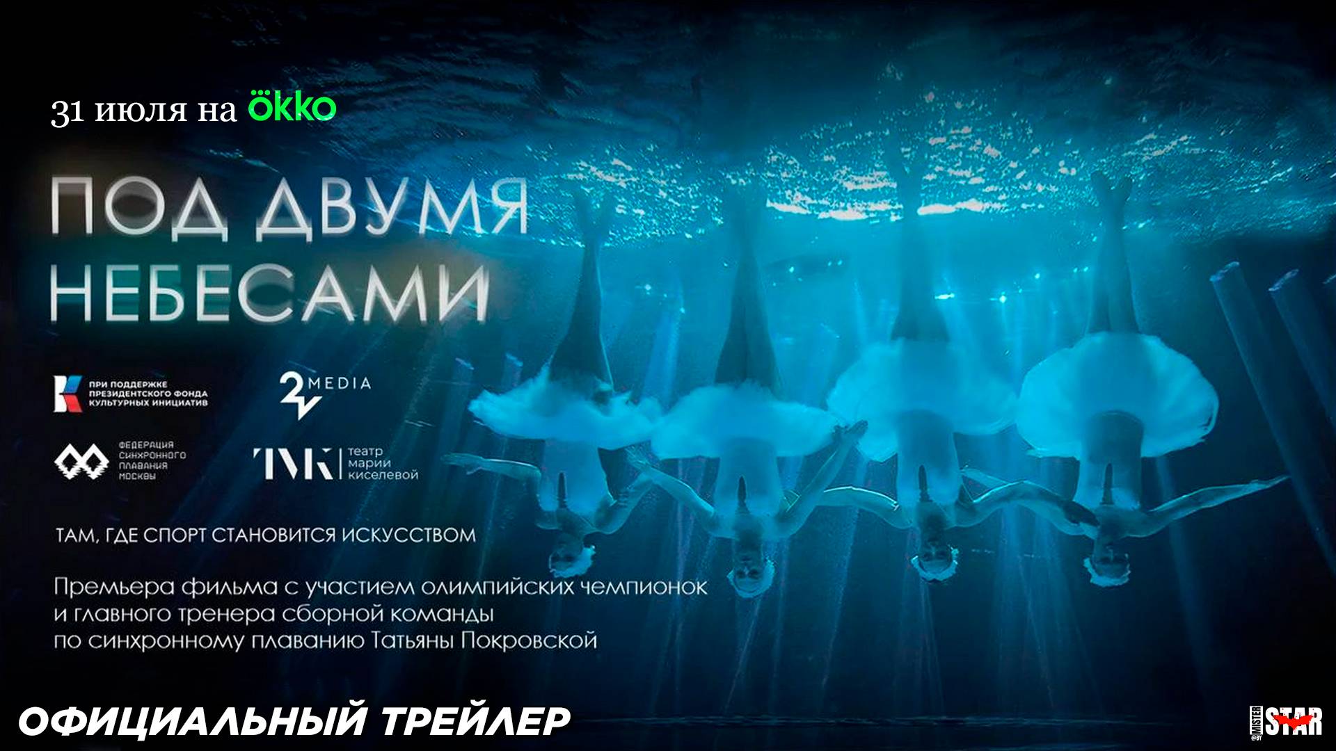 Под двумя небесами (2024) | Официальный трейлер (6+) | С 31 июля на Okko