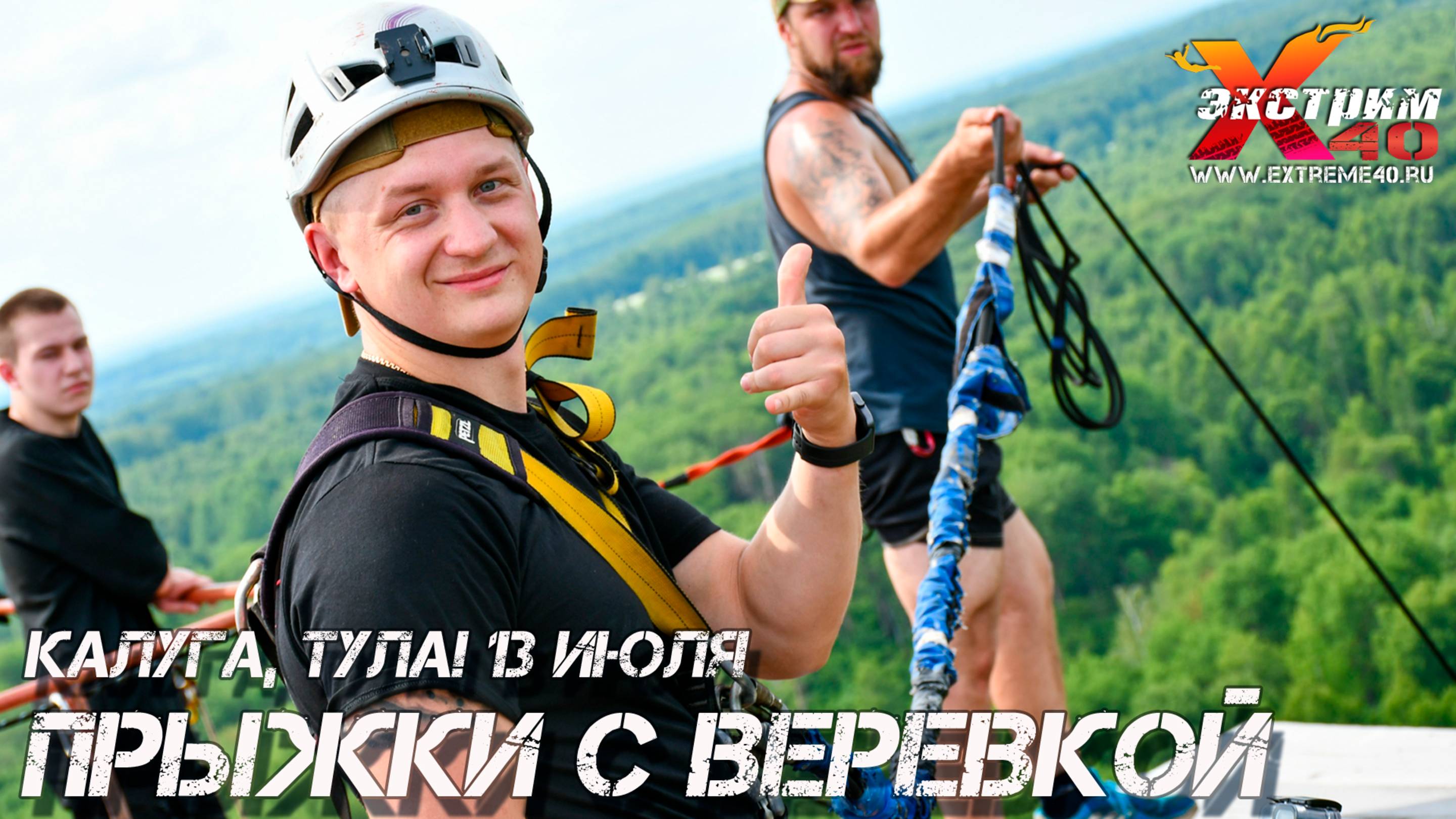 Прыжок с верёвкой 65 метров! Прыгает Евгений Северный Мишка Активный Экстремальный отдых Тула Калуга