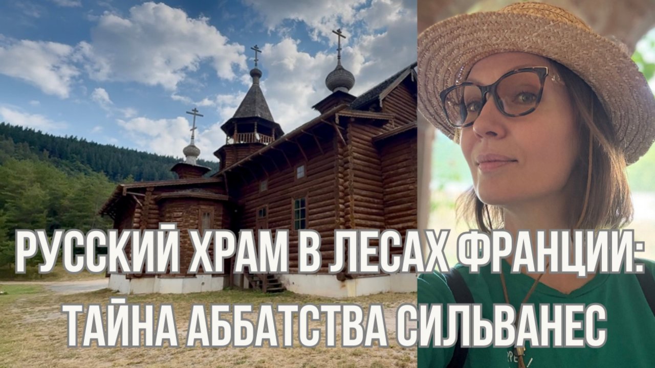Русский деревянный храм в лесной французской глуши: невероятная история Сильванеса