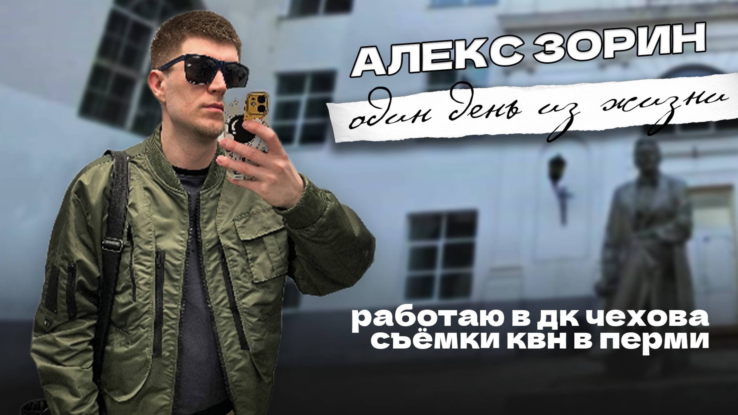 Работаю во Дворце Культуры / Как в Перми снимали КВН / Алекс Зорин - Один день из жизни