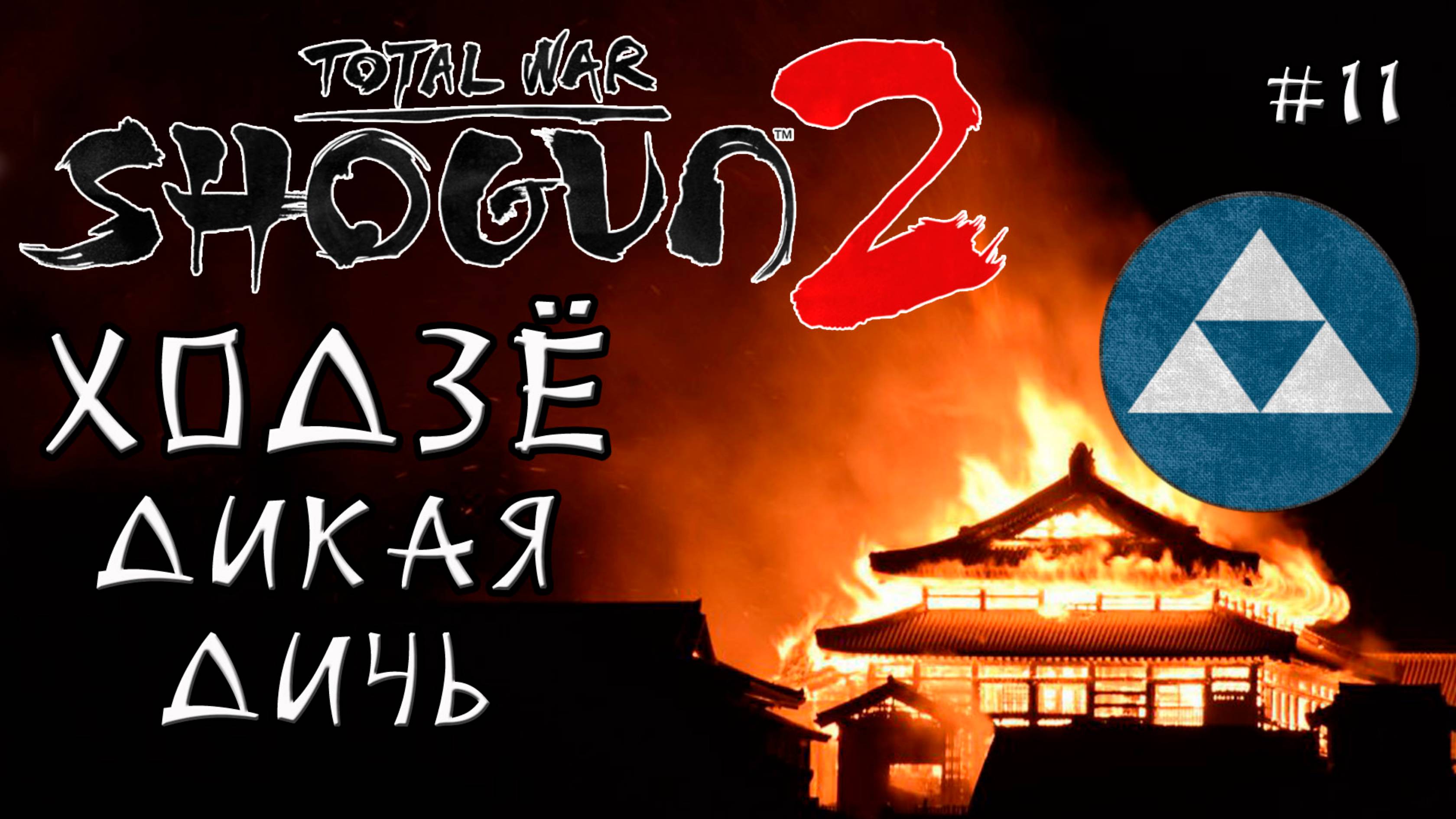 Shogun 2 Total War. Ходзё. Только осадные + Война со всеми. Легенда. #11