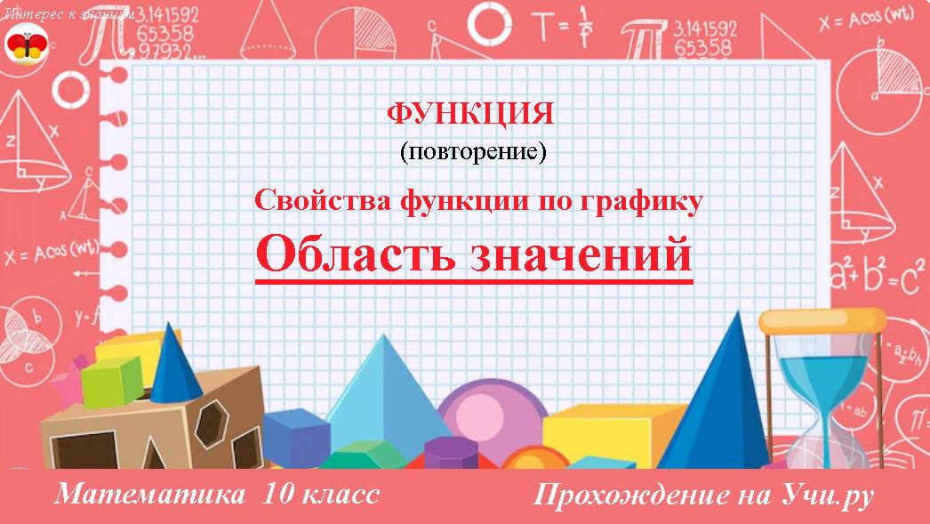 11 Область значений. Свойства функции по графику. Математика. 10 класс. Прохождение на Учи.ру