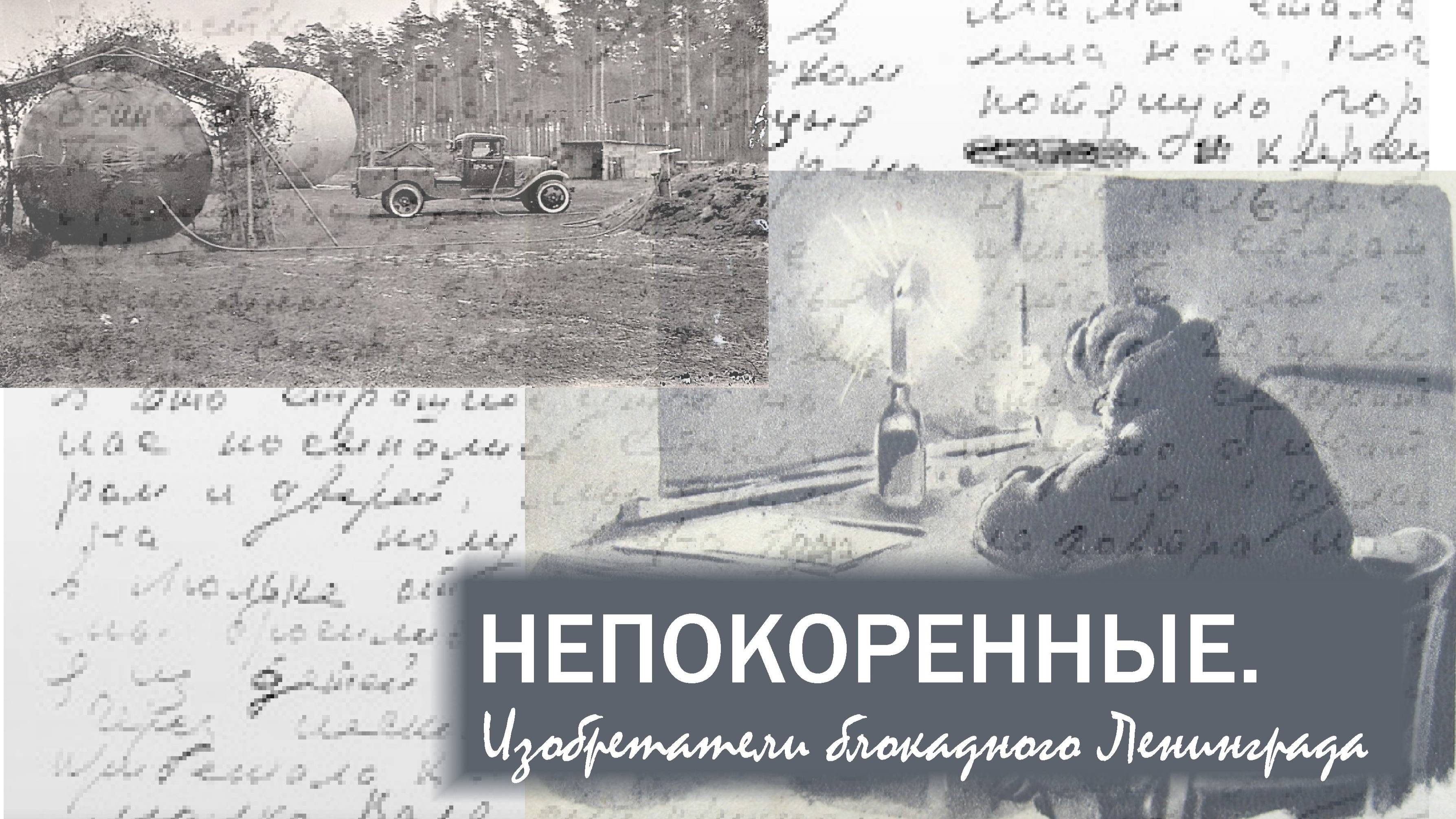Непокоренные. Изобретатели блокадного Ленинграда
