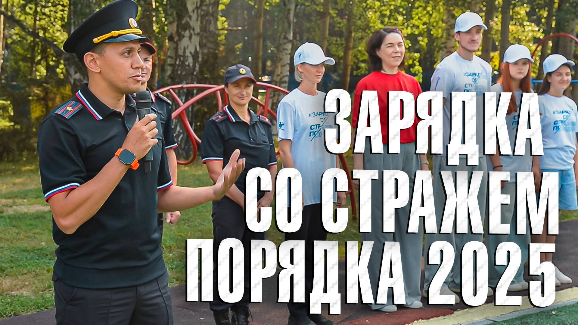 Вызов 02  Зарядка со стражем порядка 2025