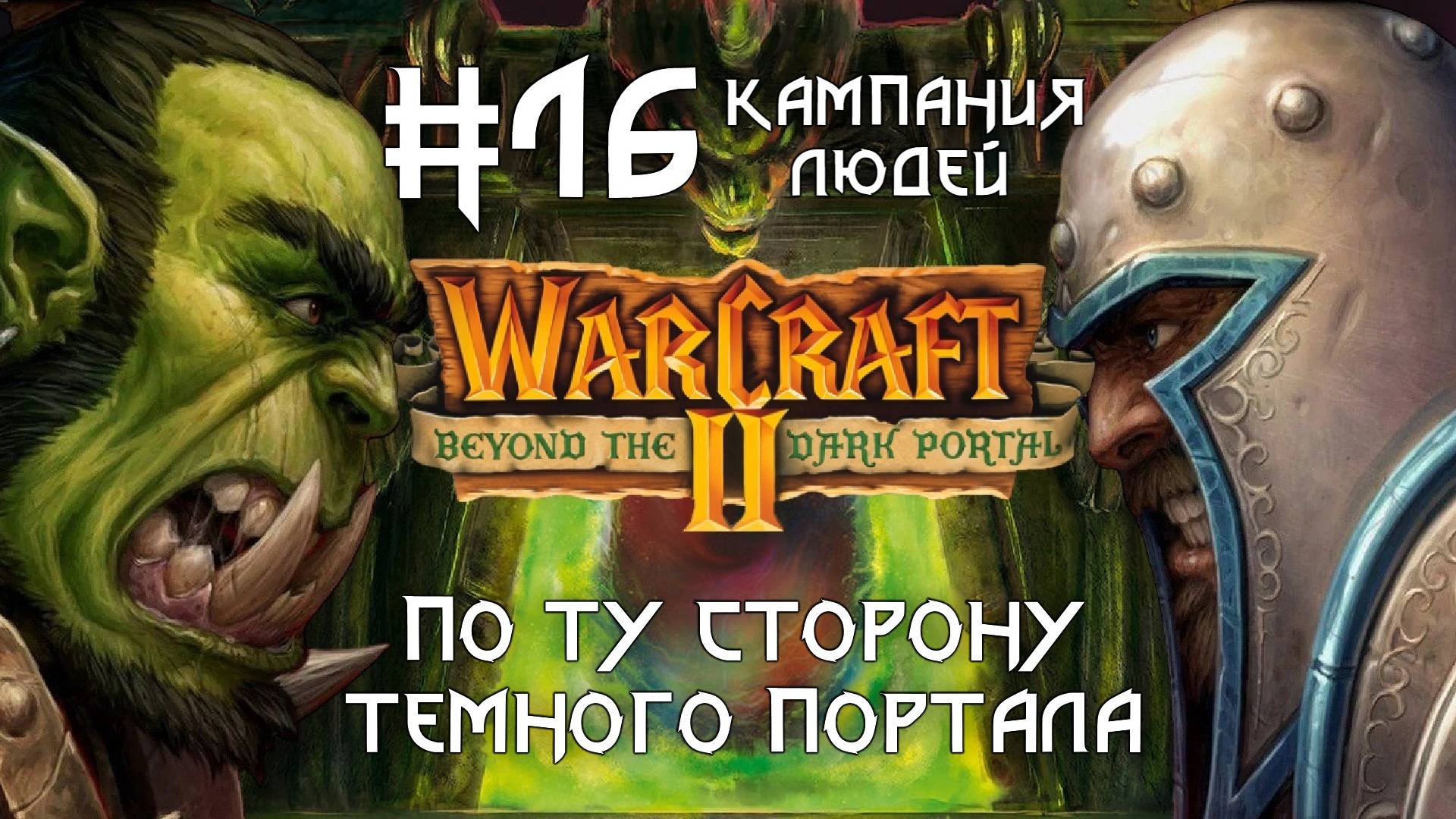 Прохождение Wacraft II: Beyond the Dark Portal #16. Кампания людей. По ту сторону Тёмного портала.