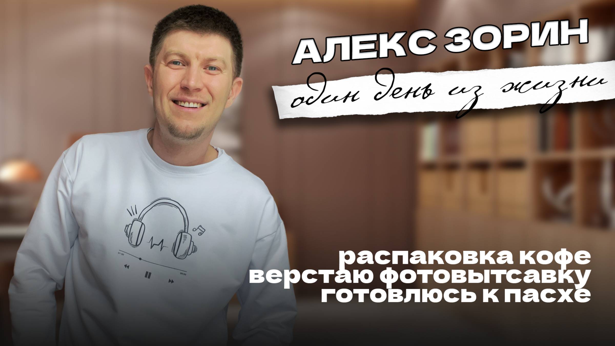 Распаковка кофе, Подготовка к пасхе, Макет фотовыставки /  Алекс Зорин - Один день из жизни