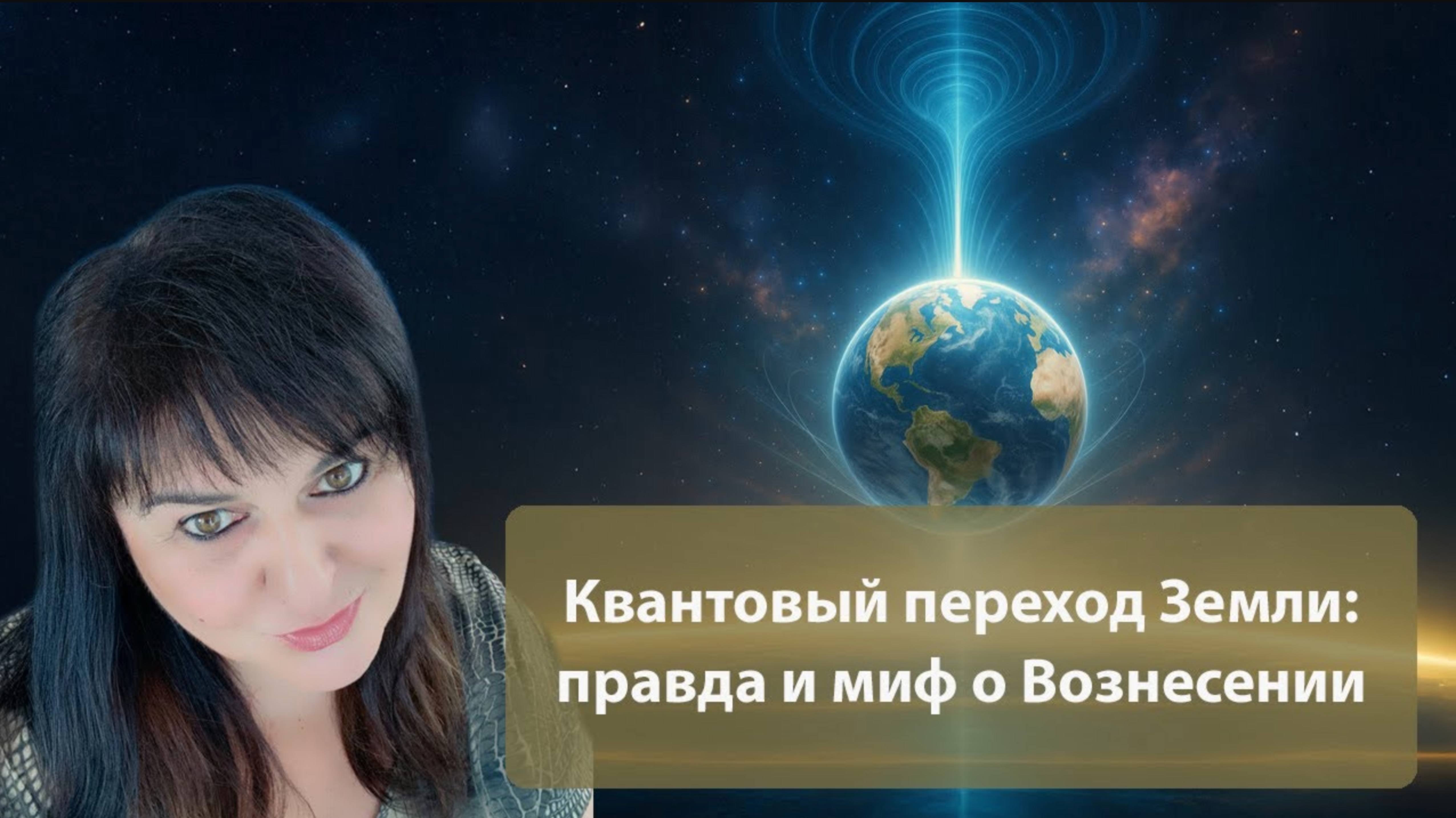 Квантовый переход Земли: правда и миф о Вознесении | Эфир 2 августа